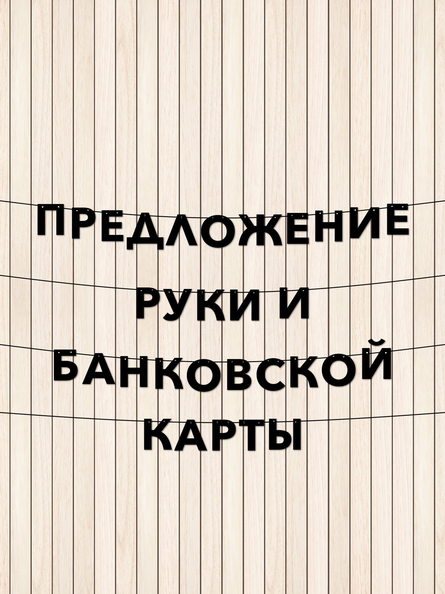 Эстетичный и стильный декор предложение руки и банковской карты - идеальный уютный декор для свадьбы и романтических мероприятий, высота букв 10 см, толщина букв 1 мм, долговечный материал.