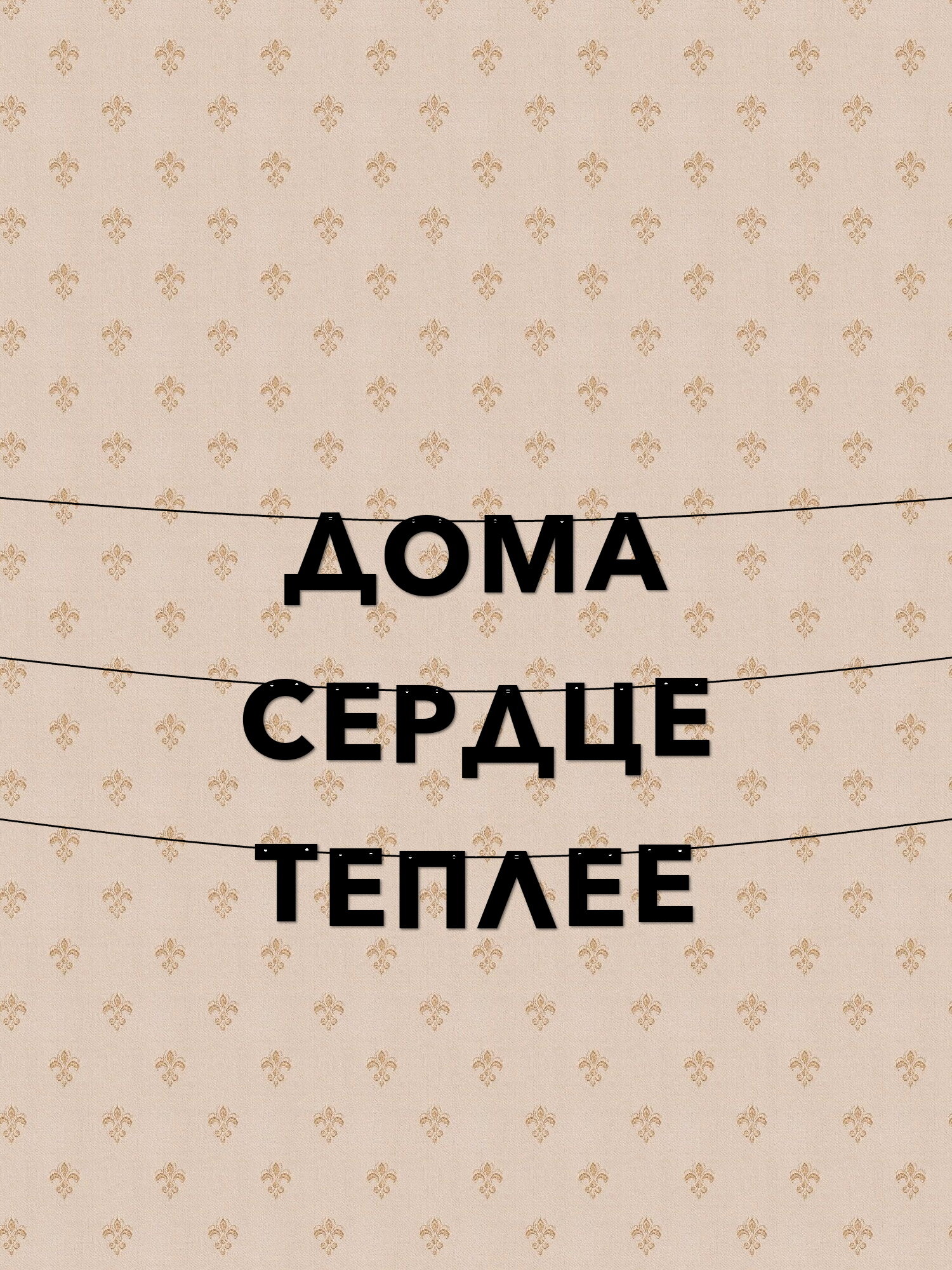Гирлянда для дома - дома сердце теплее - стильный декор для вашего интерьера, высота букв 10 см, толщина букв 1 мм, долговечный материал.