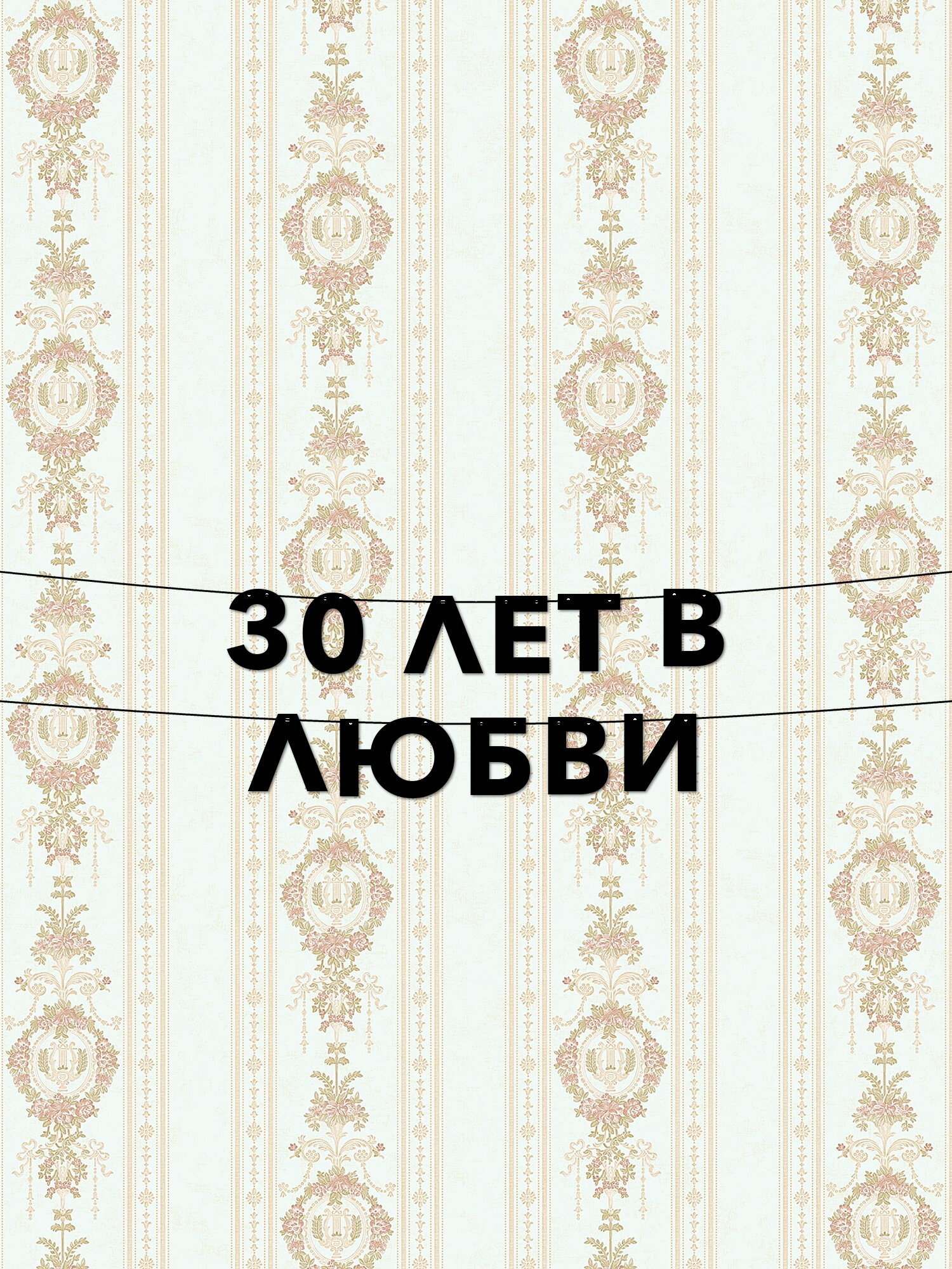 Гирлянда на стену '30 лет в любви' - Интерьерная гирлянда для дома, декор для юбилеев и романтических вечеров, высота букв 10 см, толщина букв 1 мм.