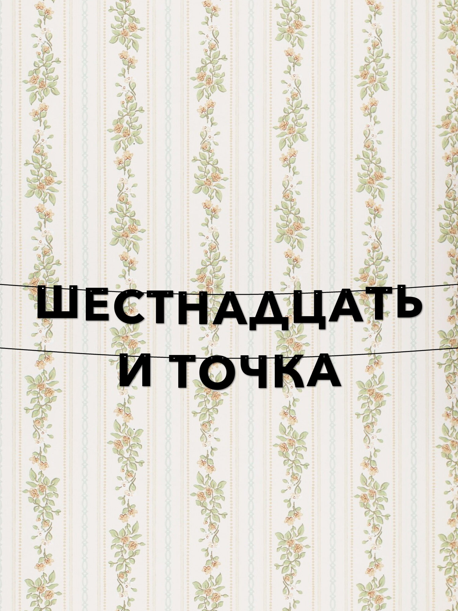 Легкая многоразовая гирлянда с надписью шестнадцать и точка - идеальный декор для вечеринки, свадьбы или дня рождения, высота букв 10 см, толщина букв 1 мм, долговечный материал.
