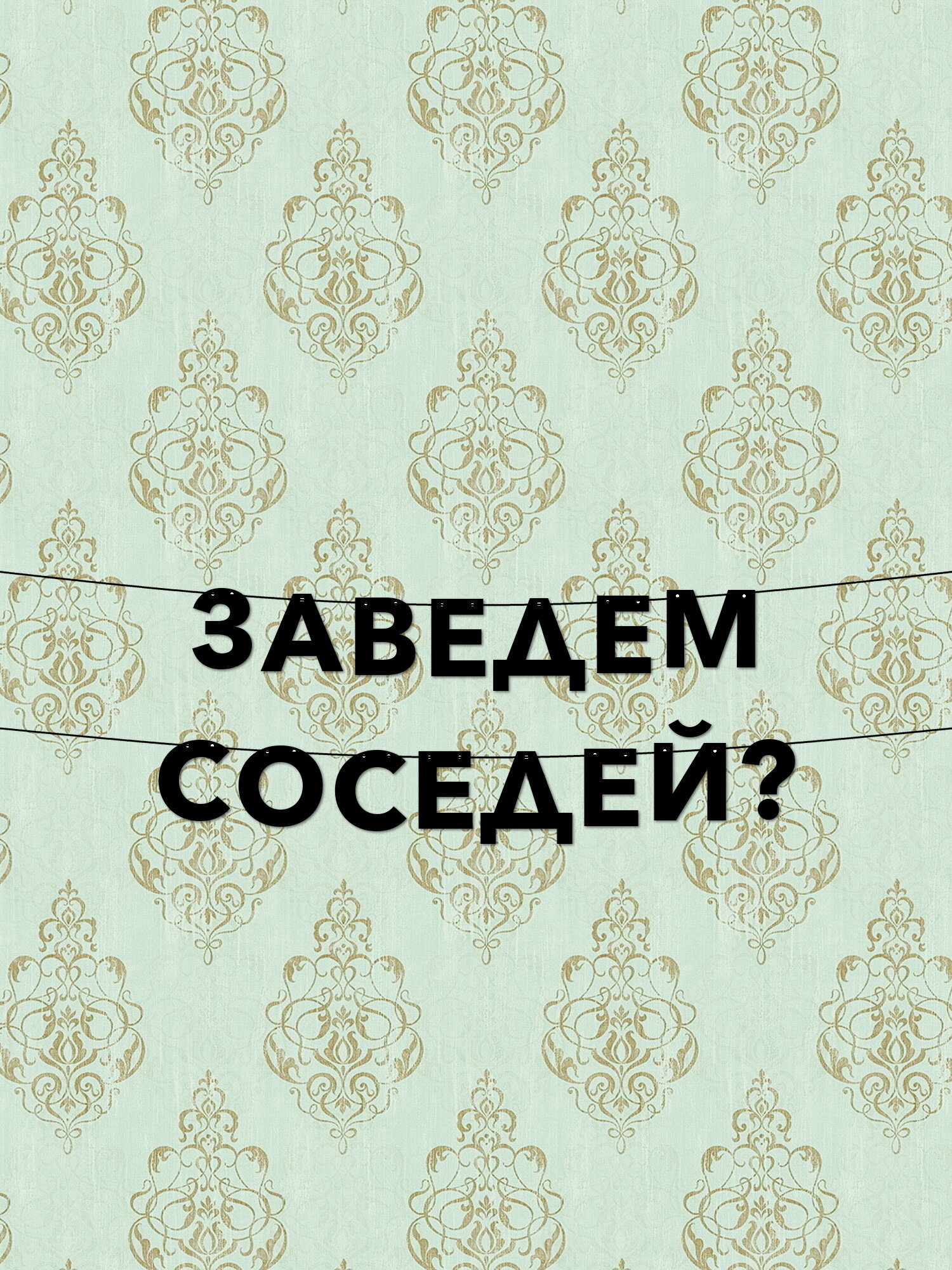 Гирлянда из букв для вечеринки на балконе - заведем соседей? Декор для создания уютной атмосферы!