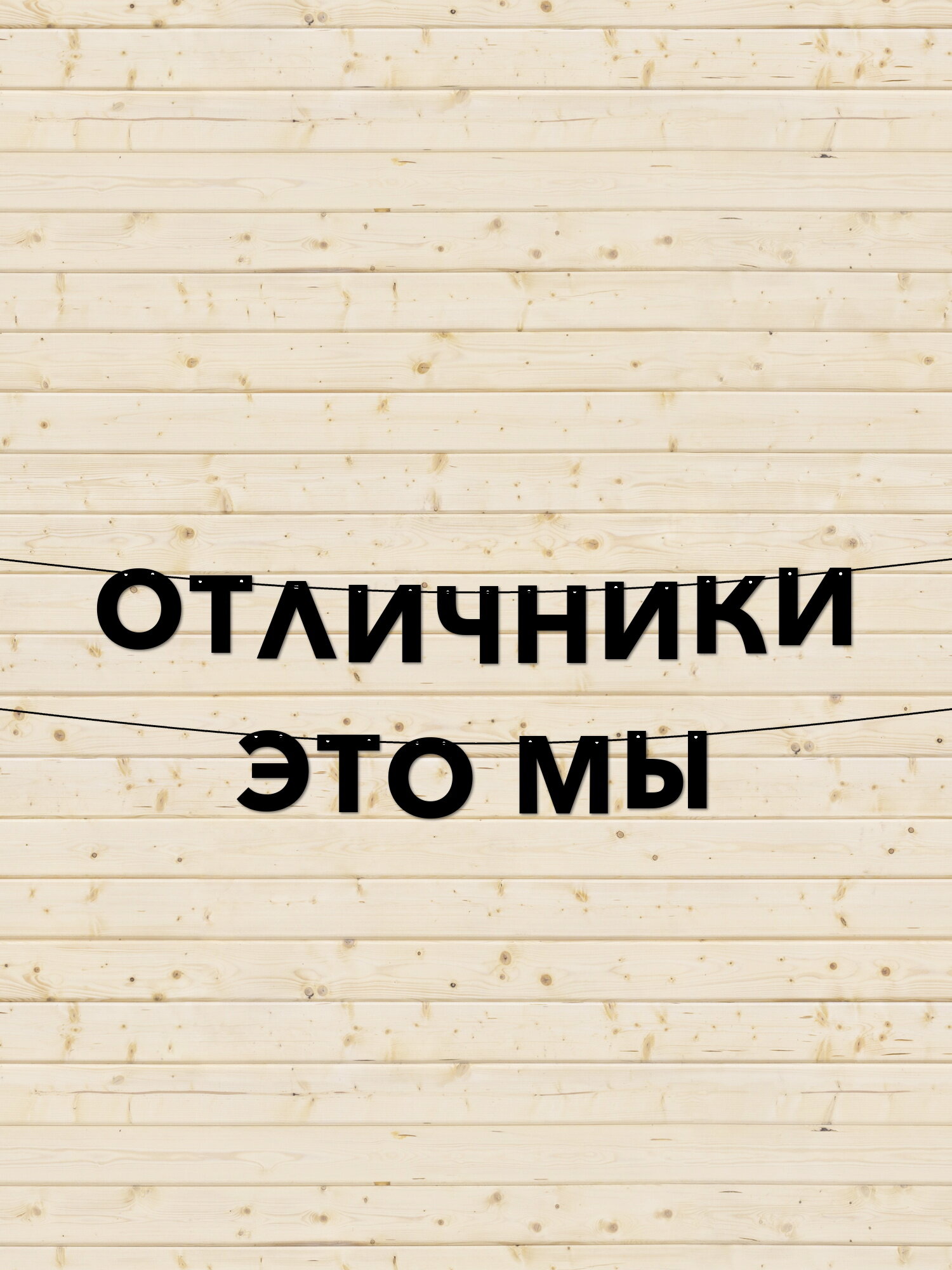 Гирлянда с буквами 'Отличники это мы' на веревке - Яркий декор для праздников и детских мероприятий, высота букв 10 см, толщина букв 1 мм, ручная работа.