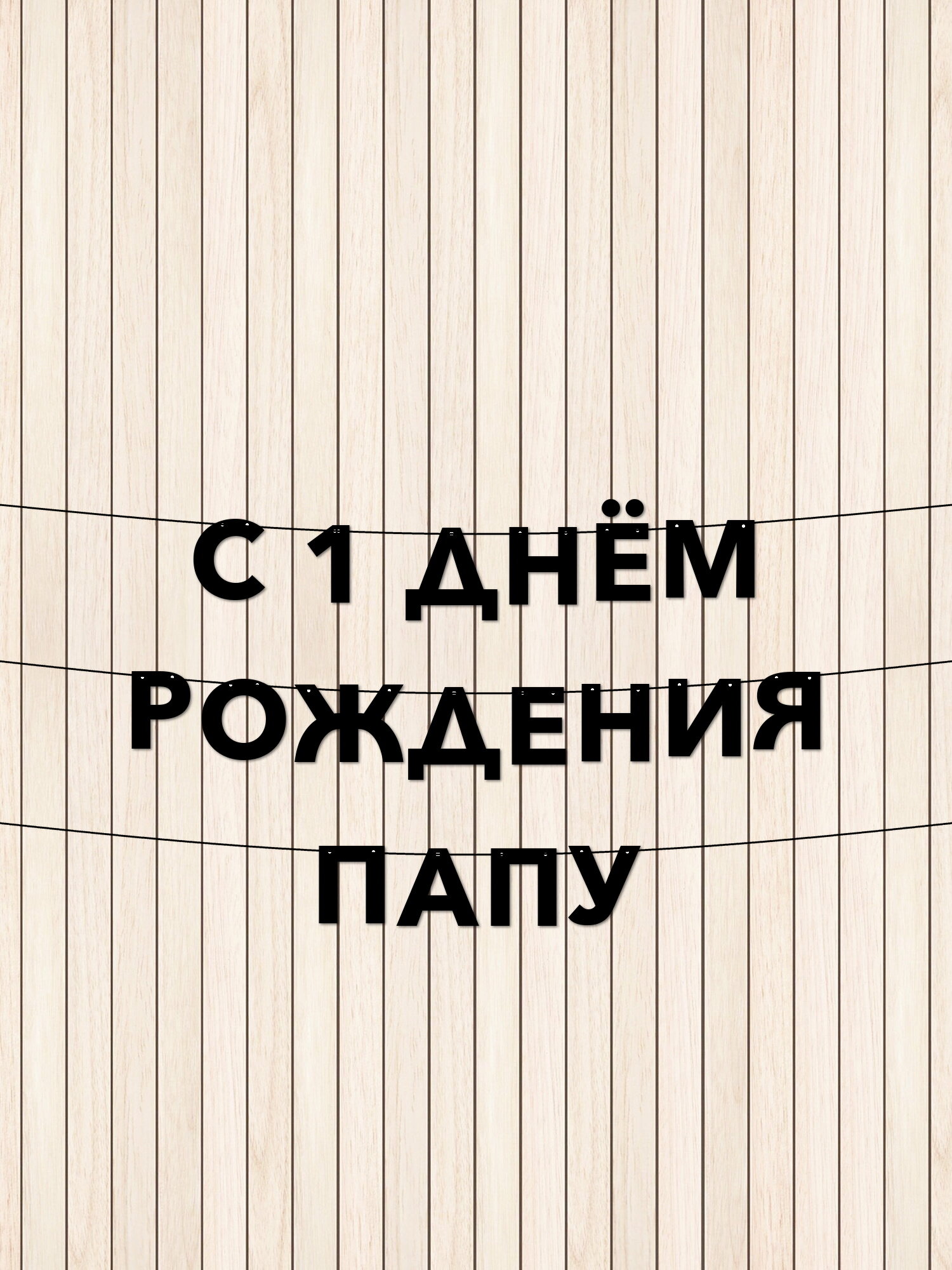 Гирлянда из букв "С 1 Днём Рождения Папу" - декоративная растяжка для встречи из роддома, уютный декор для праздника и интерьера.