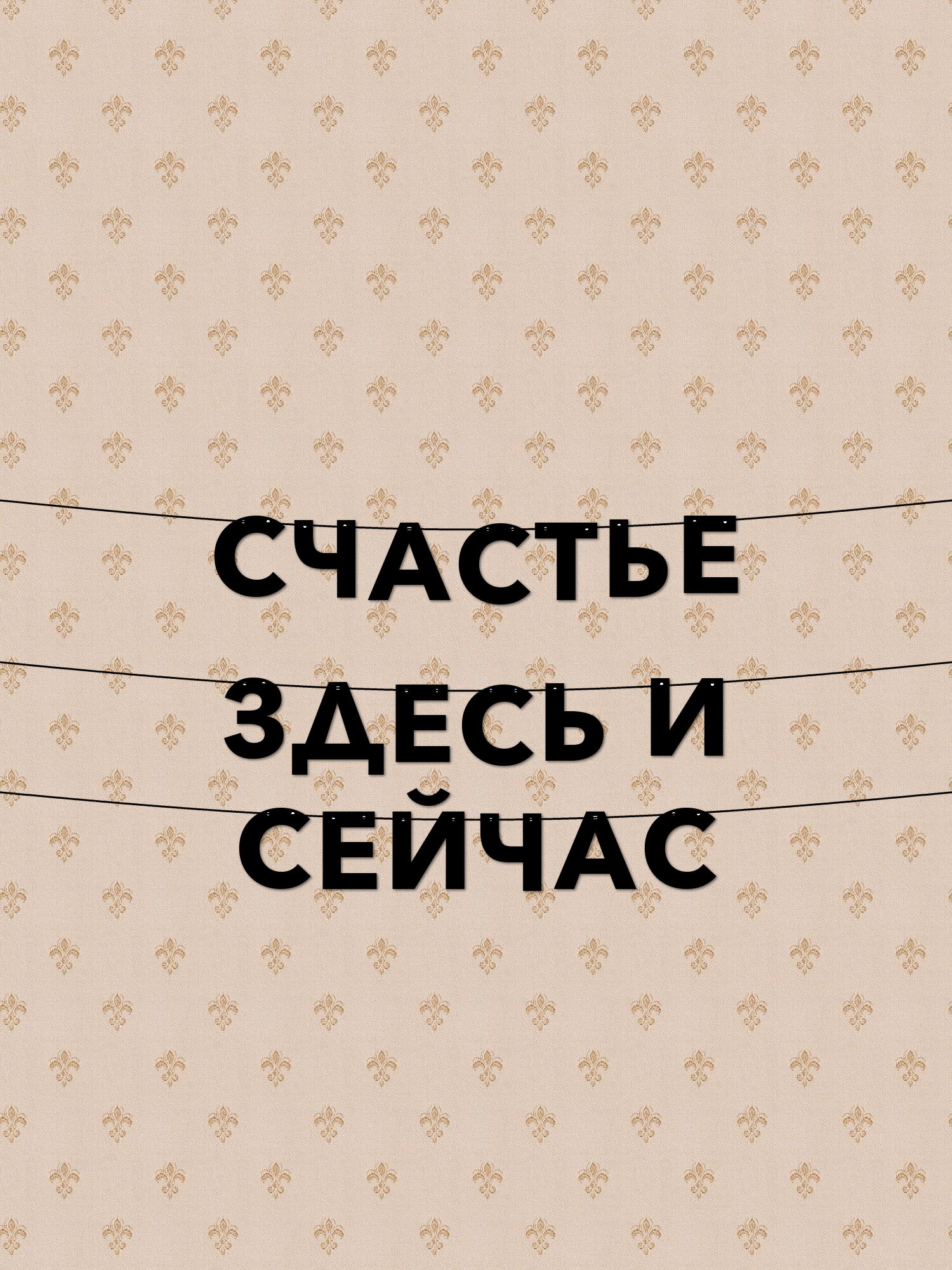 Гирлянда с буквами на веревке счастье здесь и сейчас - идеальный декор для праздника, высота букв 10 см, толщина букв 1 мм, ручная работа.