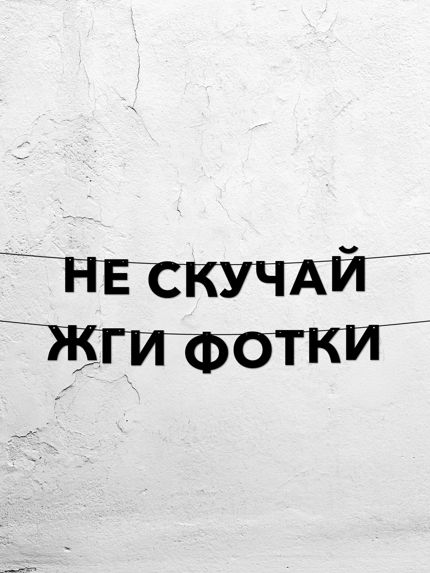 Гирлянда-растяжка 'Не скучай, жги фотки' - Яркое украшение интерьера и декор для комнаты, идеальна для стен и фотосессий!