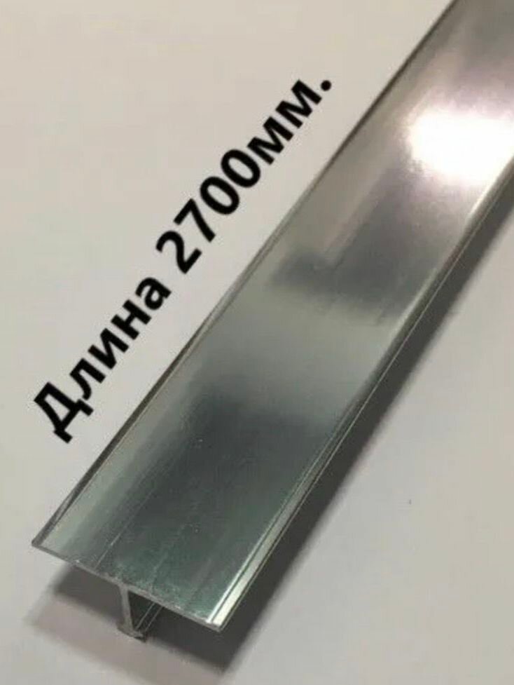 Т-образный профиль Алюминиевый 18 мм, Серебро глянец, соединитель для пола 2700 мм -1 шт