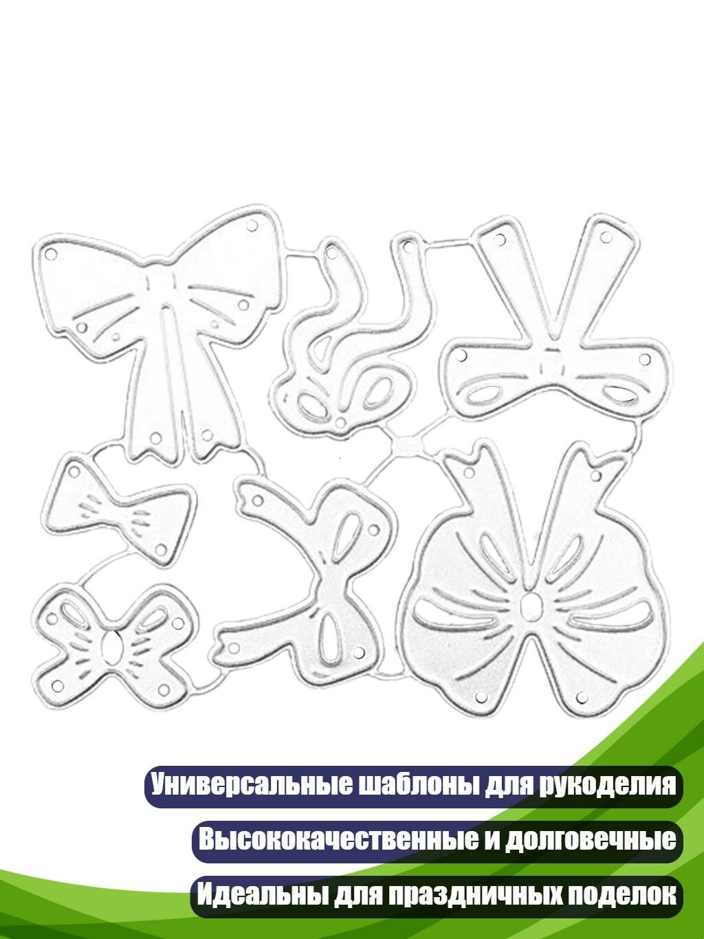 Тиснёные штампы «завязанный бантик», 1560