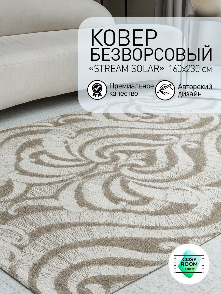 Ковер безворсовый 160х230 турецкий, натуральный хлопок Stream solar