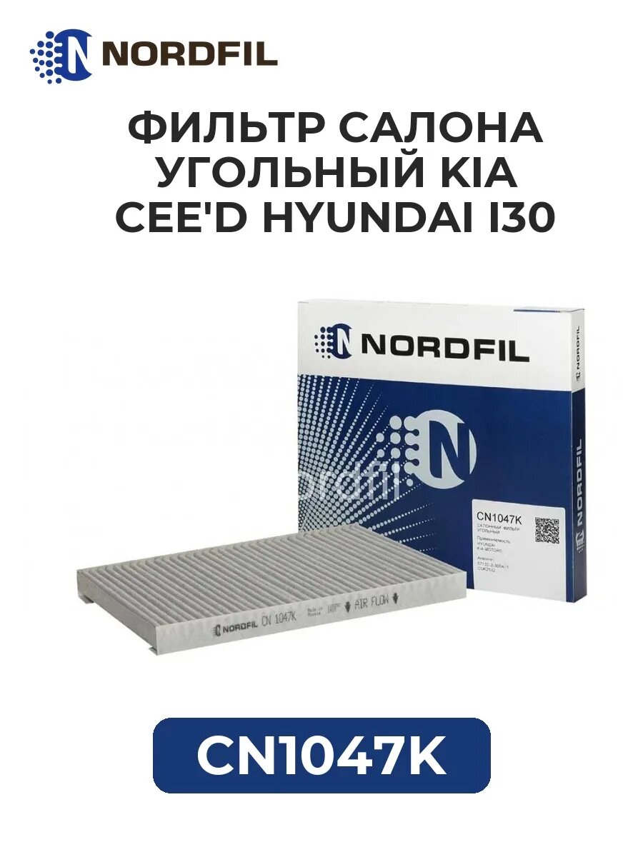 Фильтр салона угольный Kia Cee'd Hyundai i30