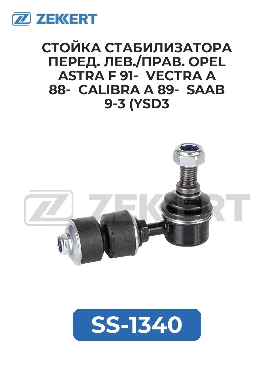 Стойка стабил. перед. лев./прав. Opel Astra F 91- Vectra.