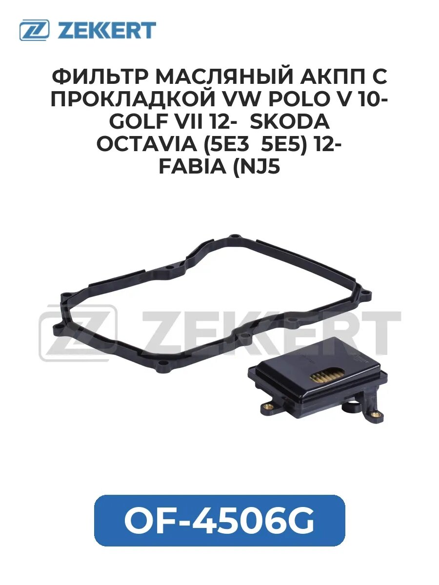 Фильтр масл. АКПП с прокладкой VW Polo V 10- Golf VII 12.