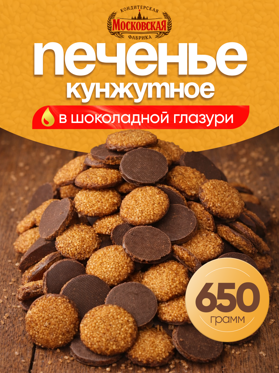 Печенье с кунжутом в коробке песочное с шоколадной глазурью 650 гр Крамбл Куки, 1 уп