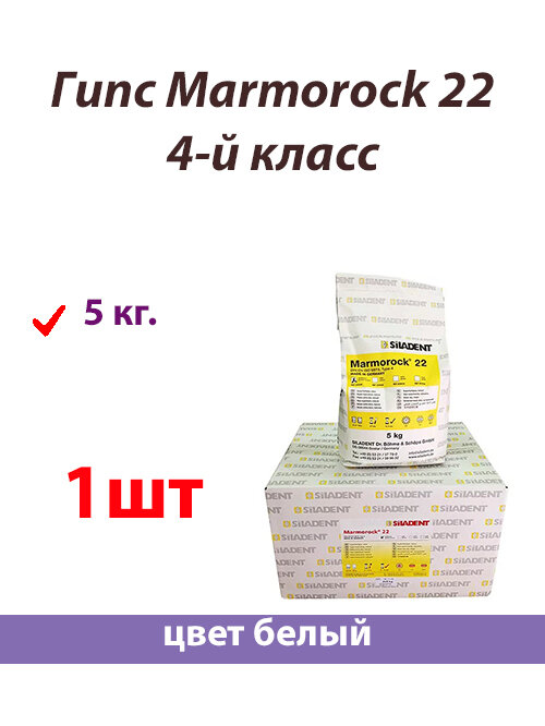 Гипс Marmorock 20 4-й класс цвет белый 5кг Siladent