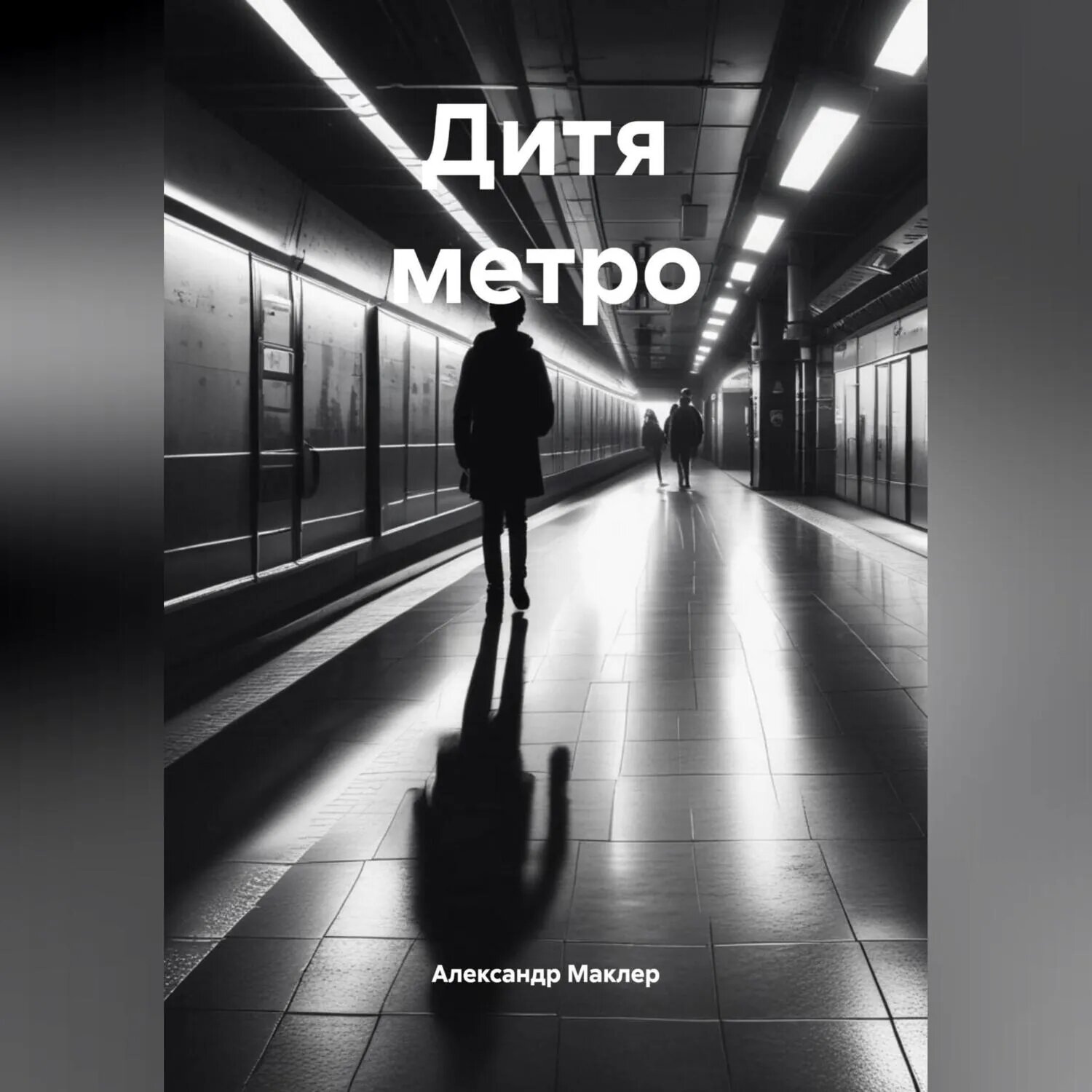 Дитя метро [Аудиокнига]