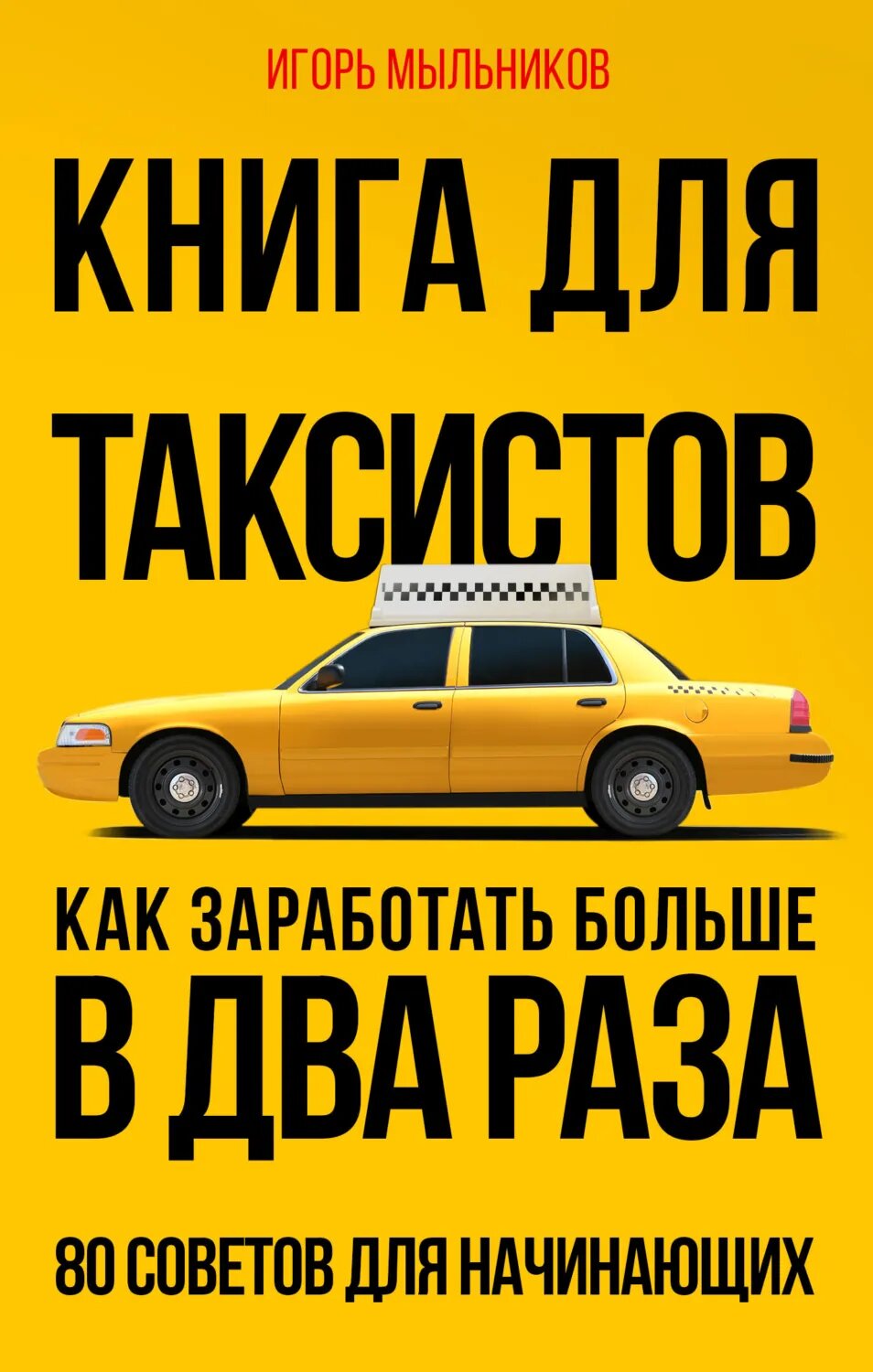 Книга для таксистов. Как заработать больше в два раза. 80 советов для начинающих [Цифровая книга]