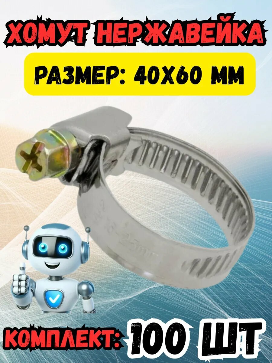 Хомут нержавейка 40х60 мм - 100 шт