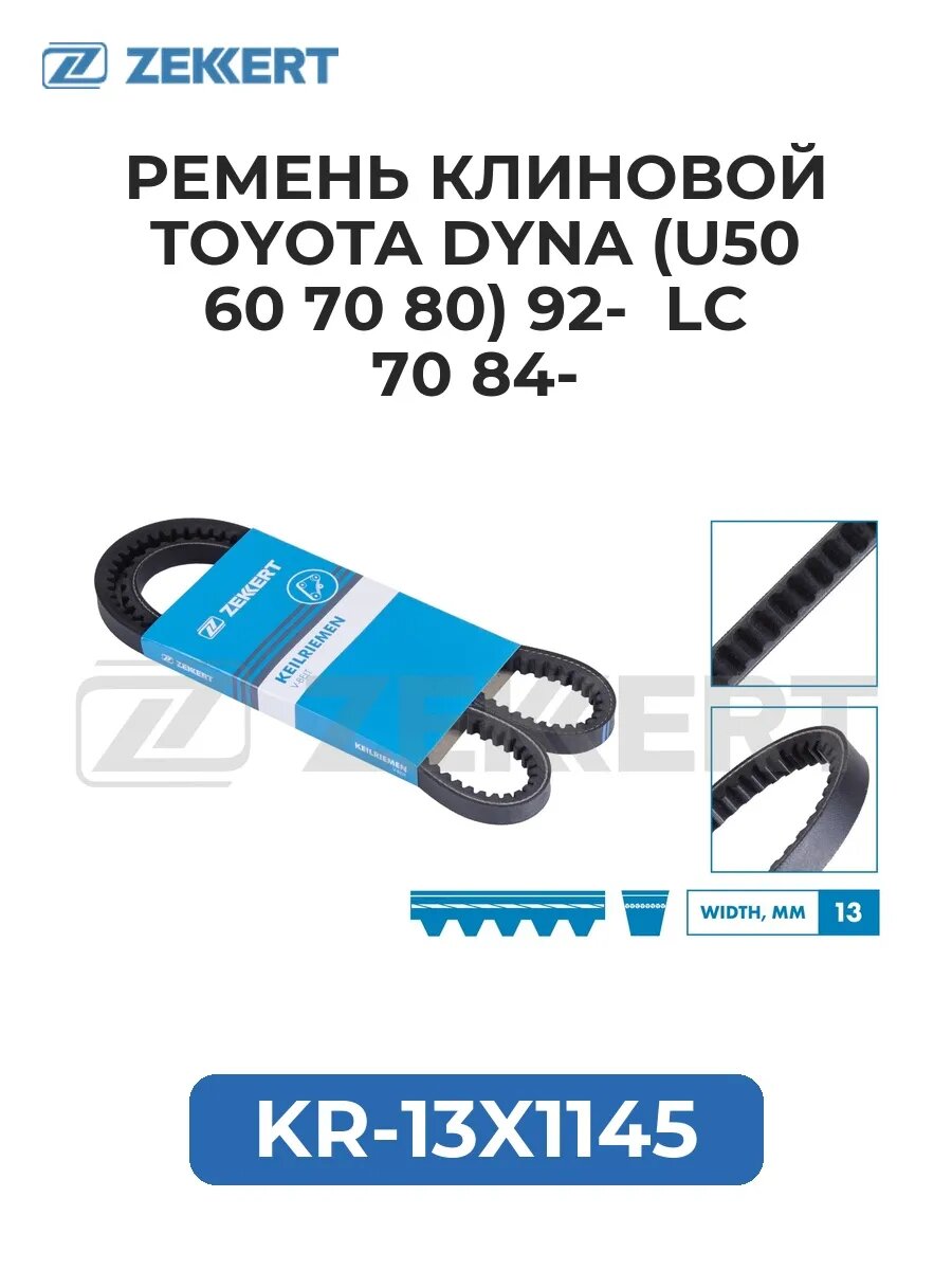Ремень клиновой Toyota Dyna (U50 60 70 80) 92- LC 70 84-