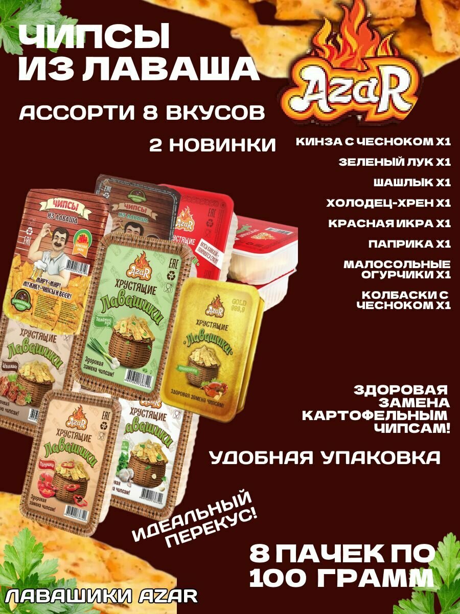 Хрустящие лавашики 8 разных Вкусов ассорти, чипсы из лаваша "AzaR"