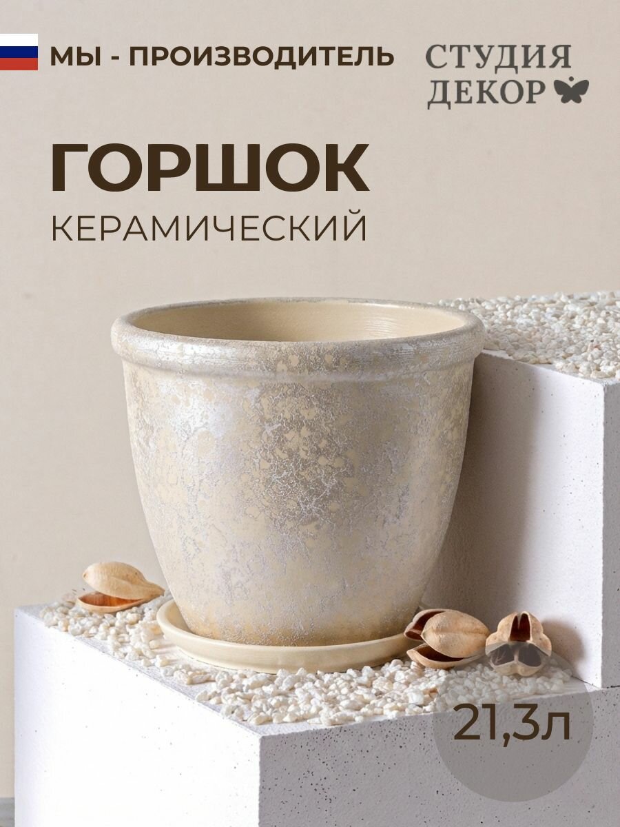 Напольный керамический горшок с поддоном кварц (бежевый), диаметр 36см, объем 21,3л