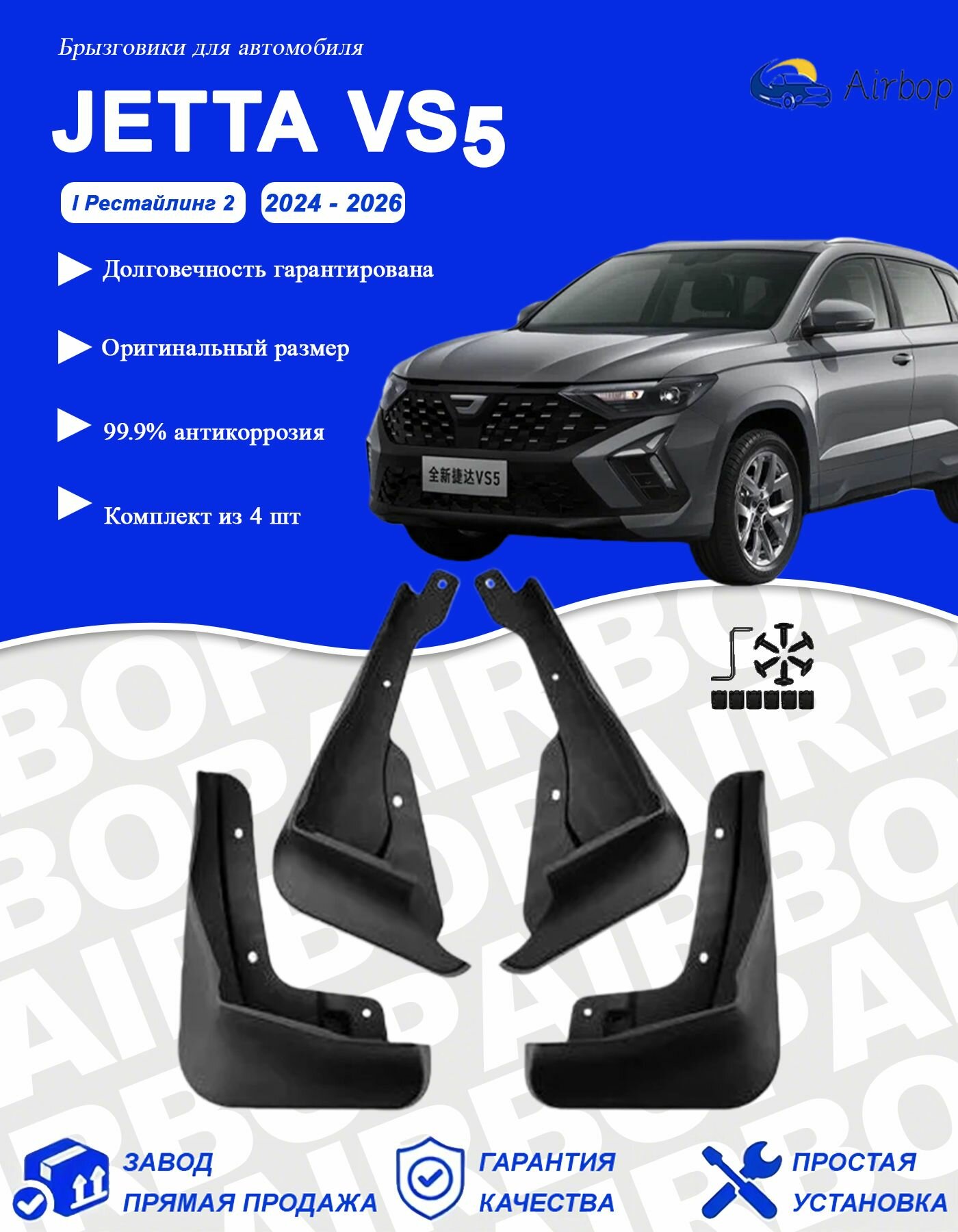 Airbop Брызговики, арт. Комплект брызговиков на Jetta VS5 , I Рестайлинг 2 (2024-2026 гг.), 6 шт.