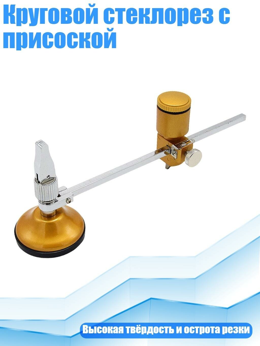 Круговой стеклорез с присоской, M12x1.25