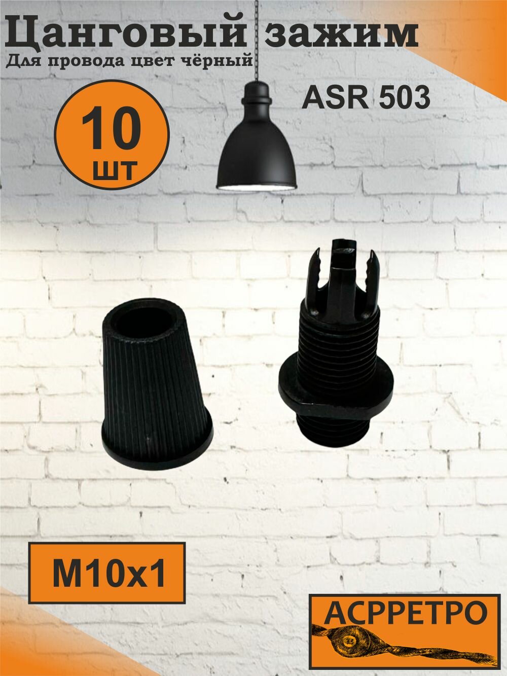 10шт, Цанговый зажим для провода светильника, кабельный зажим пластиковый, резьба наружная М10х1, ASR 503, чёрный