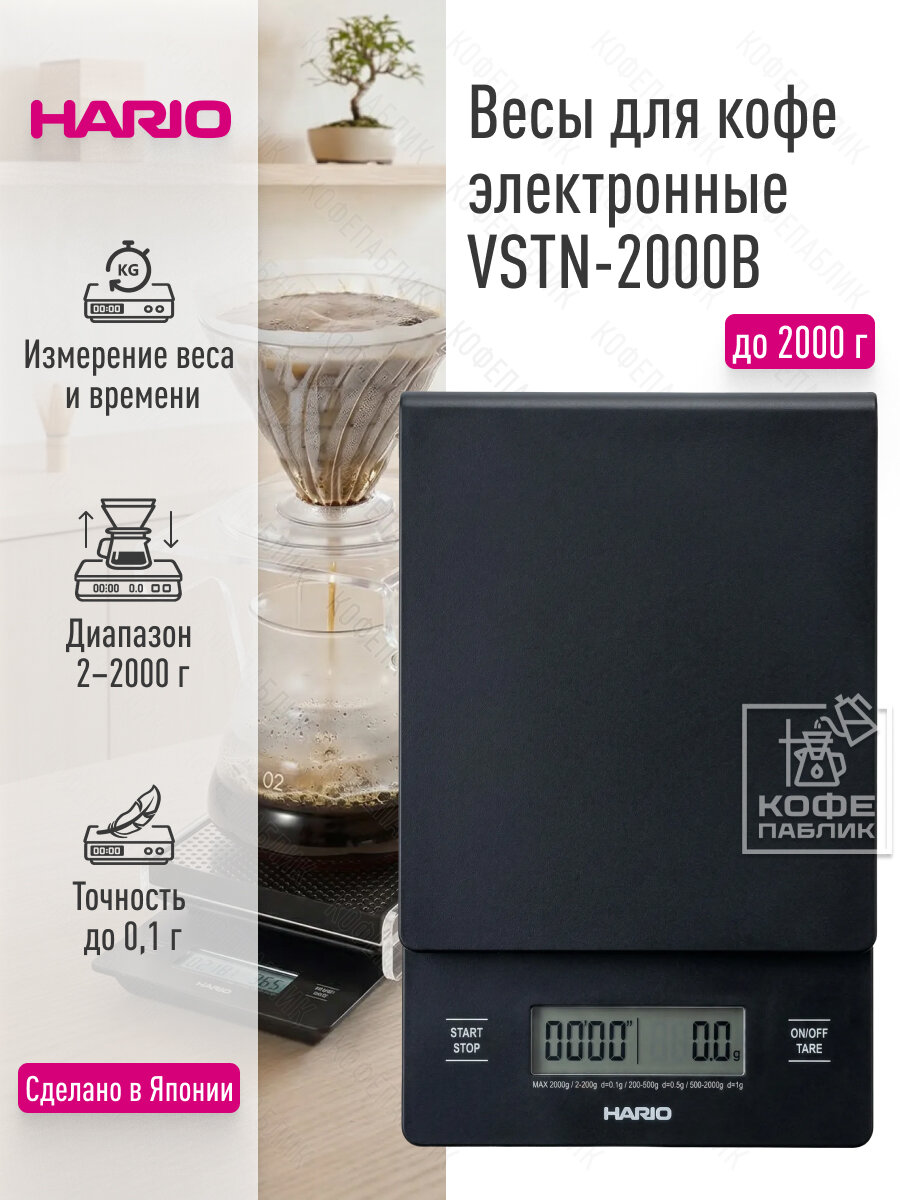 Весы для кофе электронные HARIO V60 Drip Scale VSTN-2000B, с таймером, точность 0,1 г, от 2 г до 2 кг
