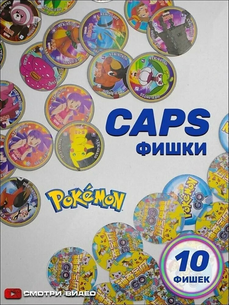 Фишки игральные Pokemon / Покемон, CAPS, Сотки (10 штук)