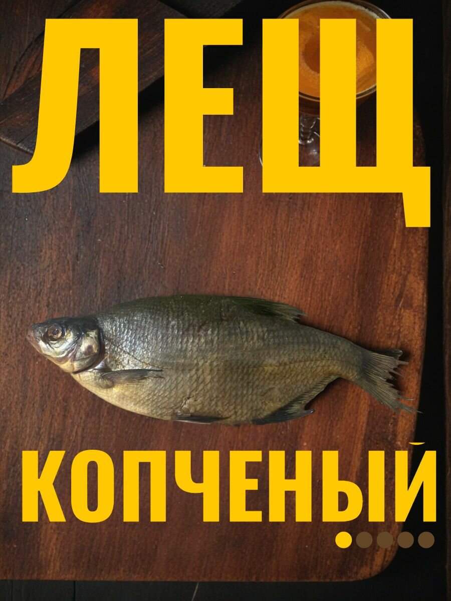 Лещ холодного копчения 750 граммов сибирская рыба