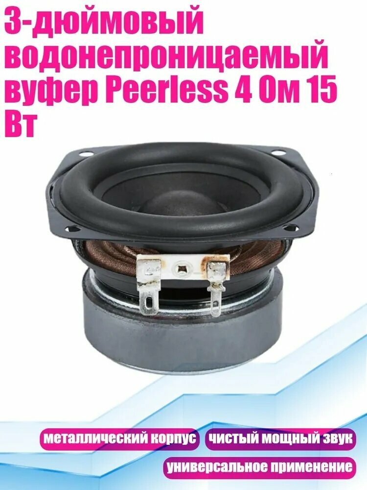 3-дюймовый водонепроницаемый вуфер Peerless 4 Ом 15 Вт