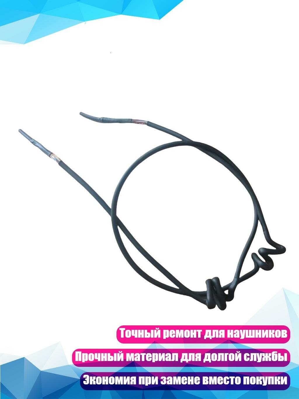 Запасной кабель для ремонта оголовья наушников QC35/QC45