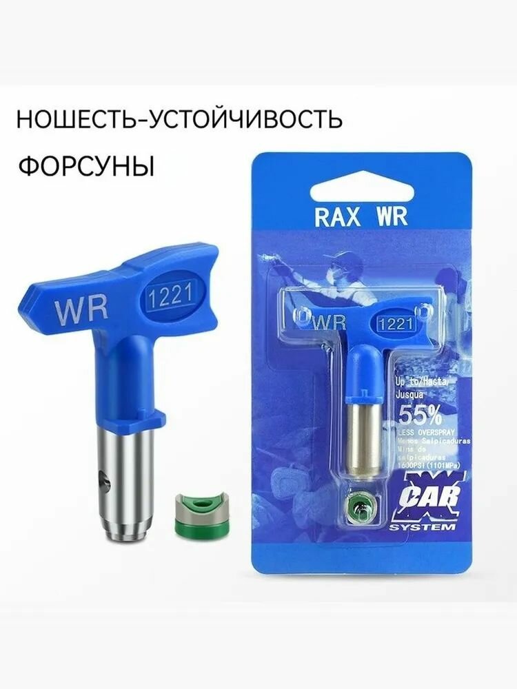 Безвоздушных распылителях краски Форсунка низкого давления WR-1221