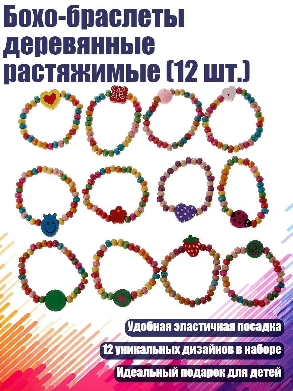Бохо-браслеты деревянные растяжимые (12 шт.)