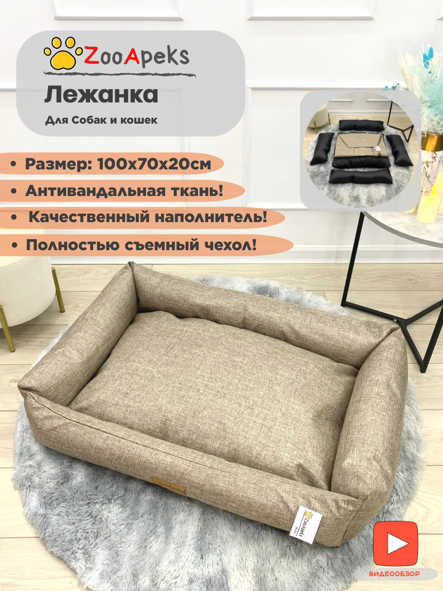 Лежак-диван для собак, для кошек, для животных средних больших пород, съемный чехол, рогожка, цвет льняной 100х70х30 см ZooApeks