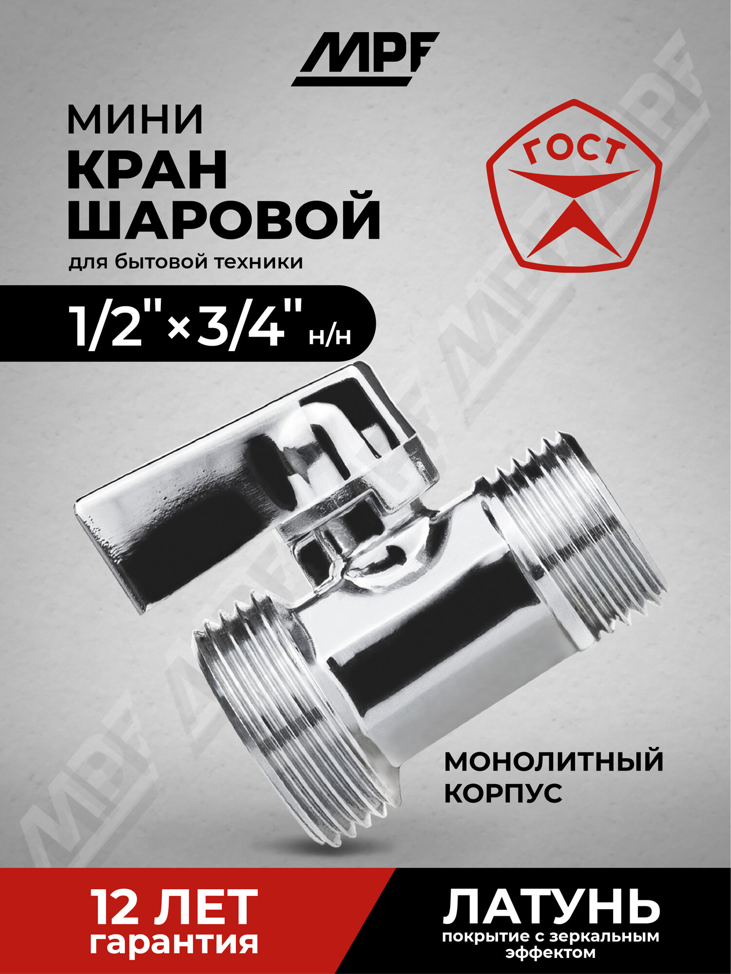Кран-мини 1/2" х 3/4" н/н, хром-polish, латунь, хромированный, ГОСТ, MPF