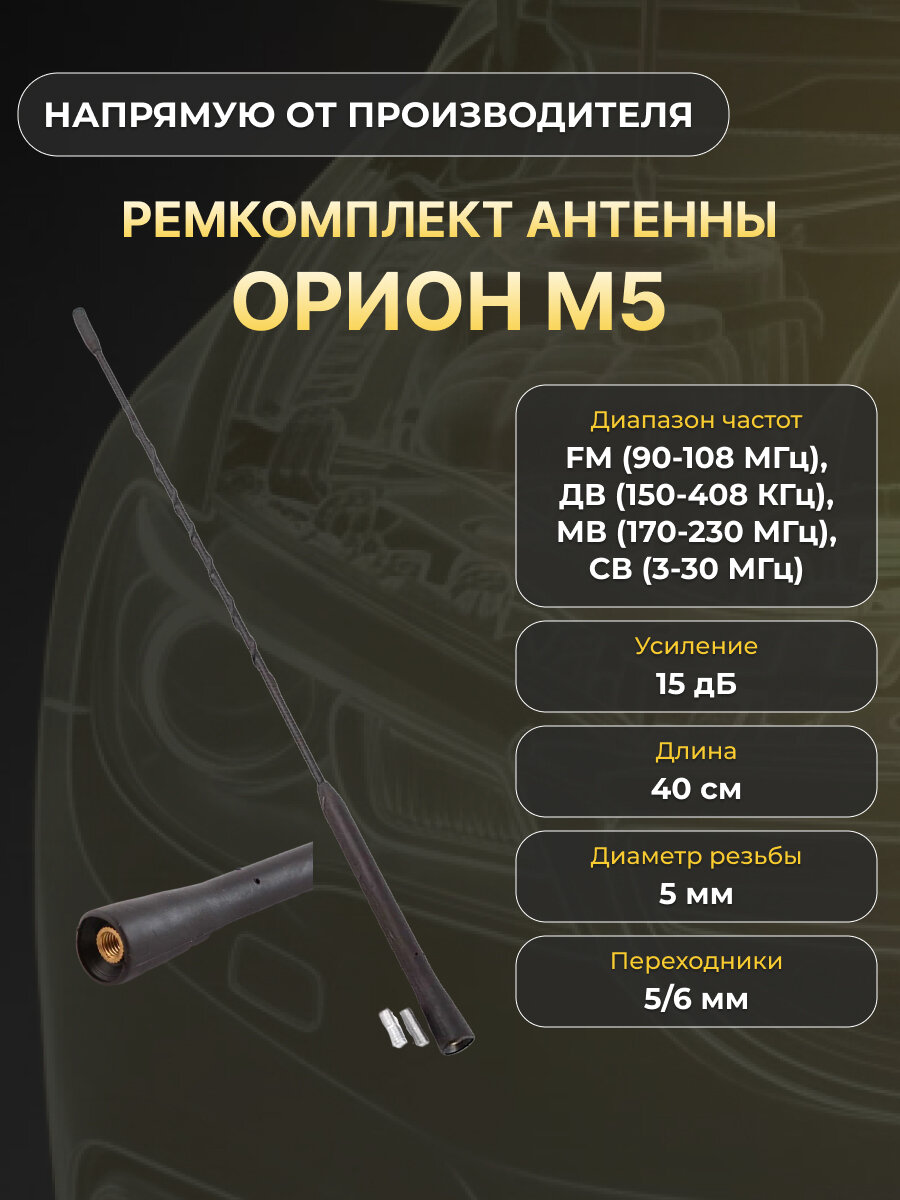 Ремкомплект антенны орион М5 4055