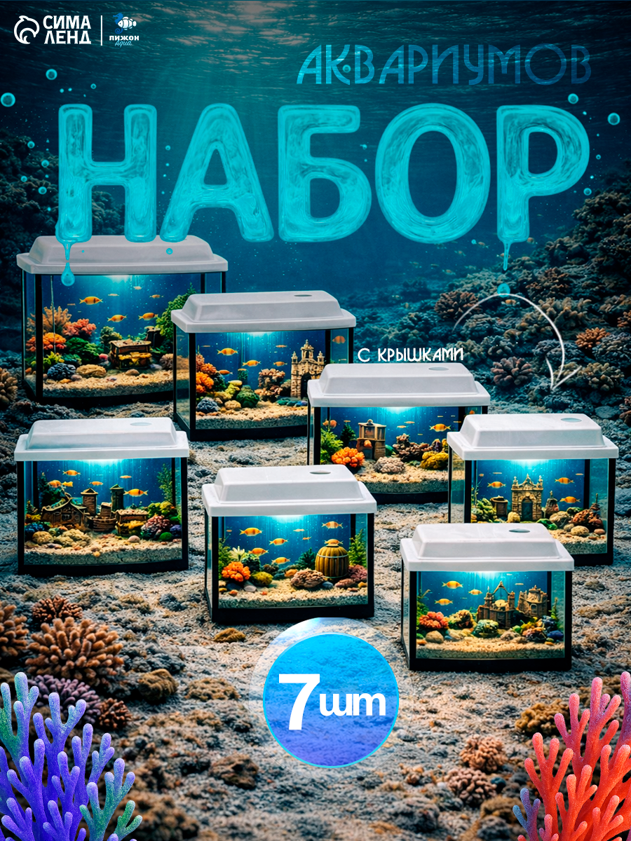 Комплект аквариумов с крышками "Матрешка"-7 шт, Прямоугольный, 5,10,15,20,25,30,35л, беленый