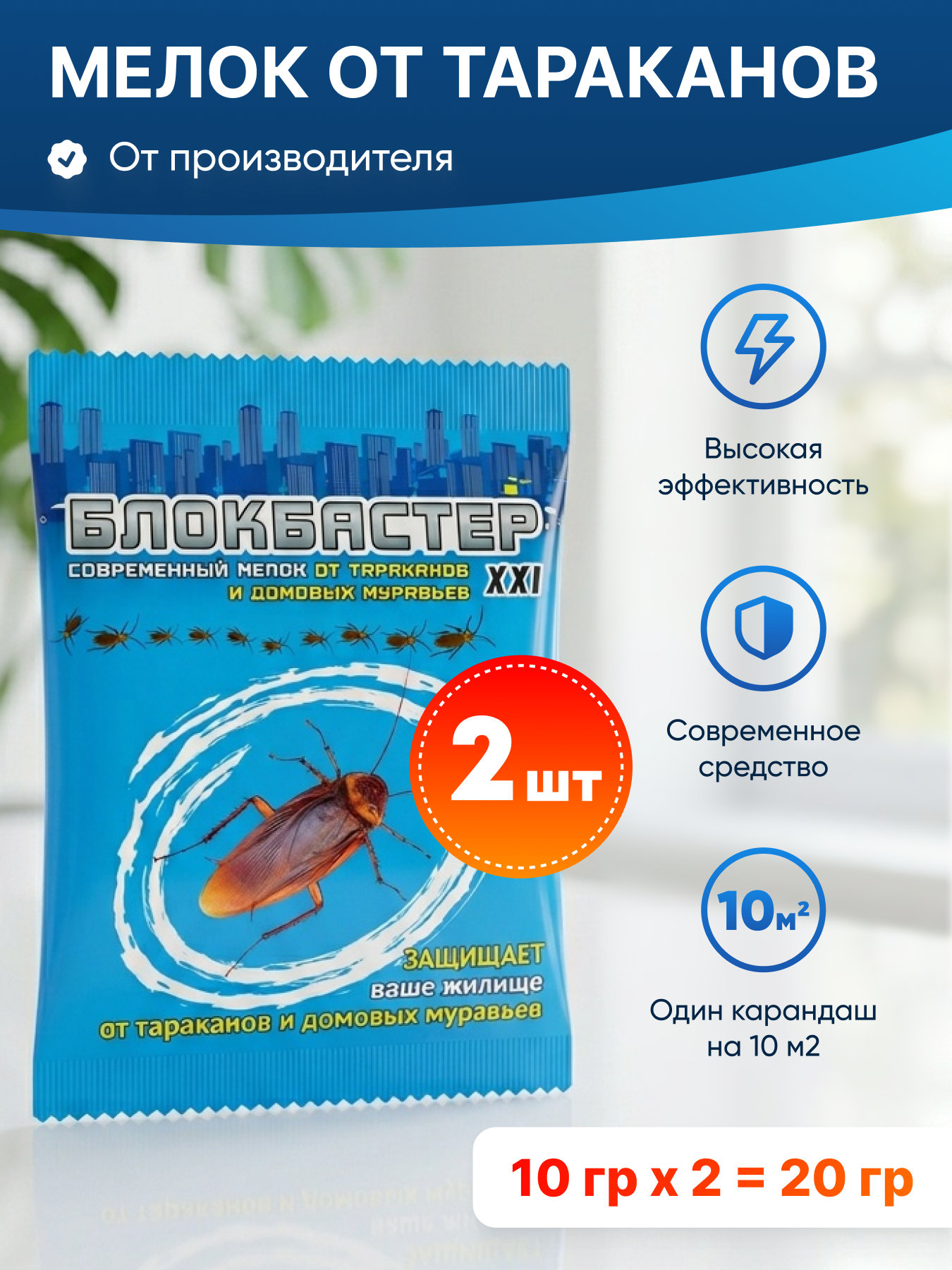 Мелок Ваше Хозяйство "Блокбастер", от тараканов и муравьев, 10 г, 2 шт.