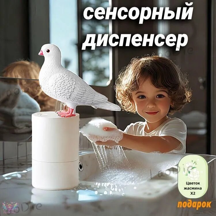 Дозатор для мыла "Голубь", сенсорный, автоматический, с шипучими таблетками, 300мл