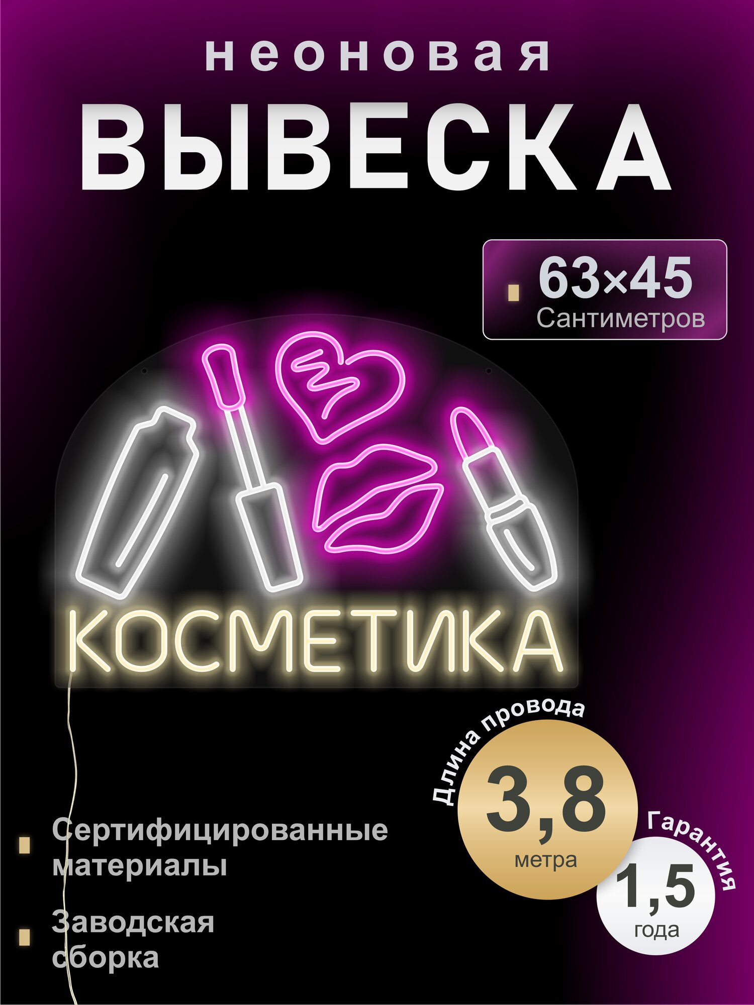Светодиодная неоновая вывеска Косметика, для магазина, 63*45 см, VPLight