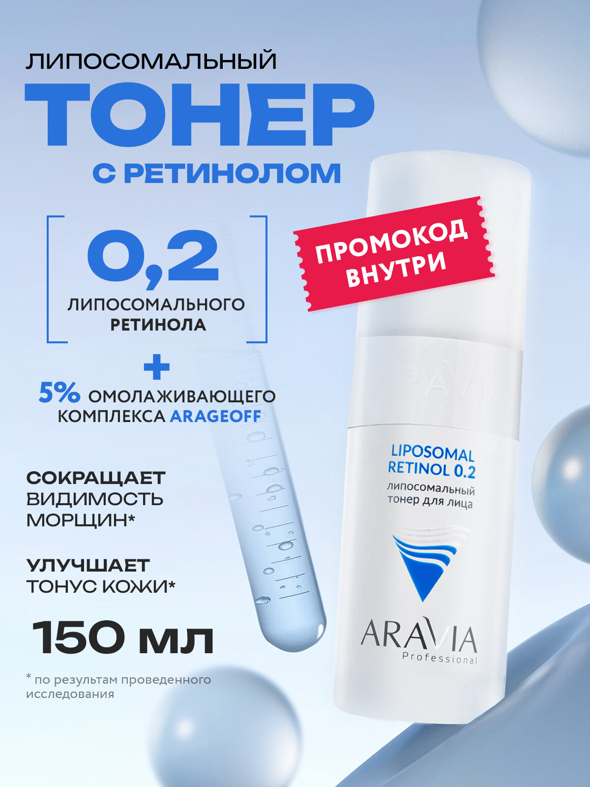 ARAVIA Липосомальный тонер для кожи лица RETINOL 0.2, 150 мл