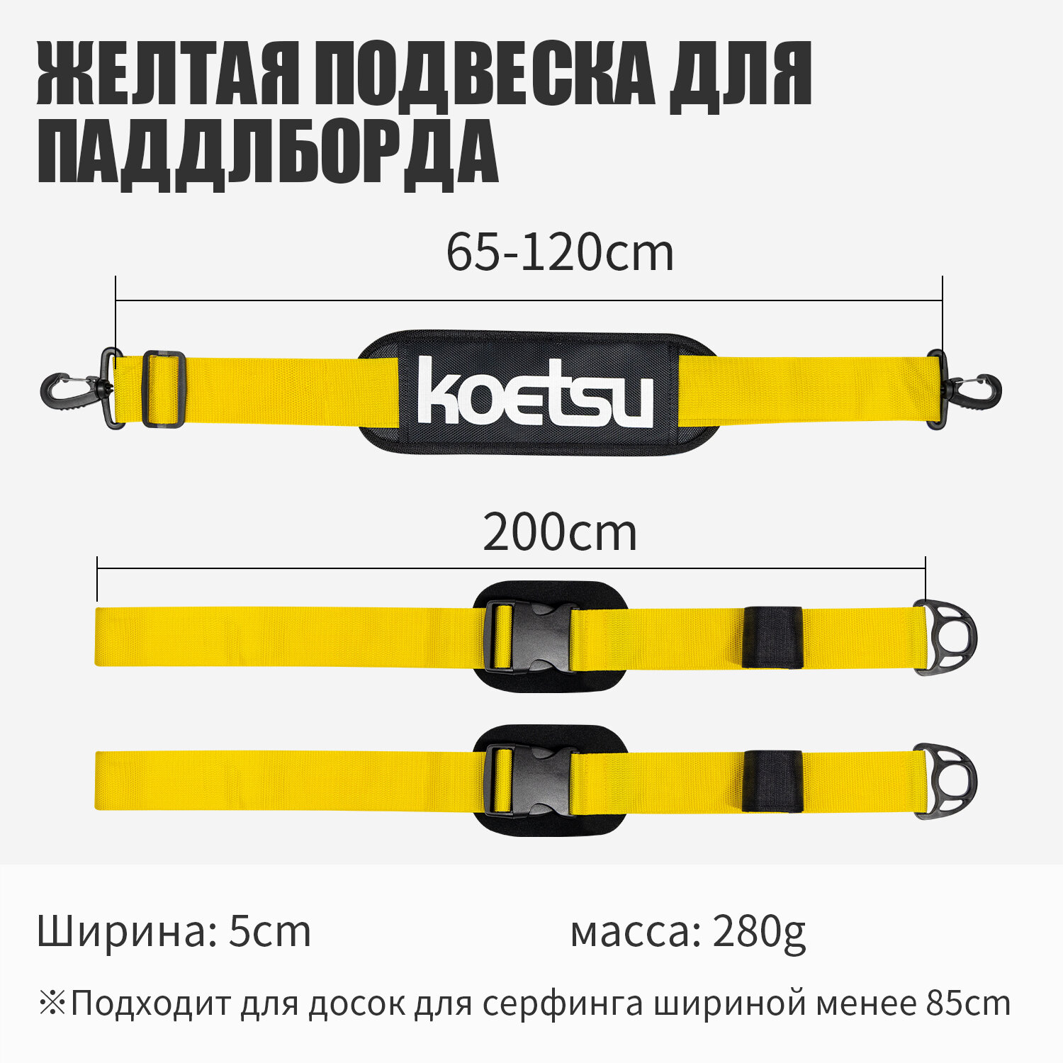 KOETSU Желтый регулируемый ремень для переноски SUP-борда — наплечный аксессуар для серфбордов и сапбордов
