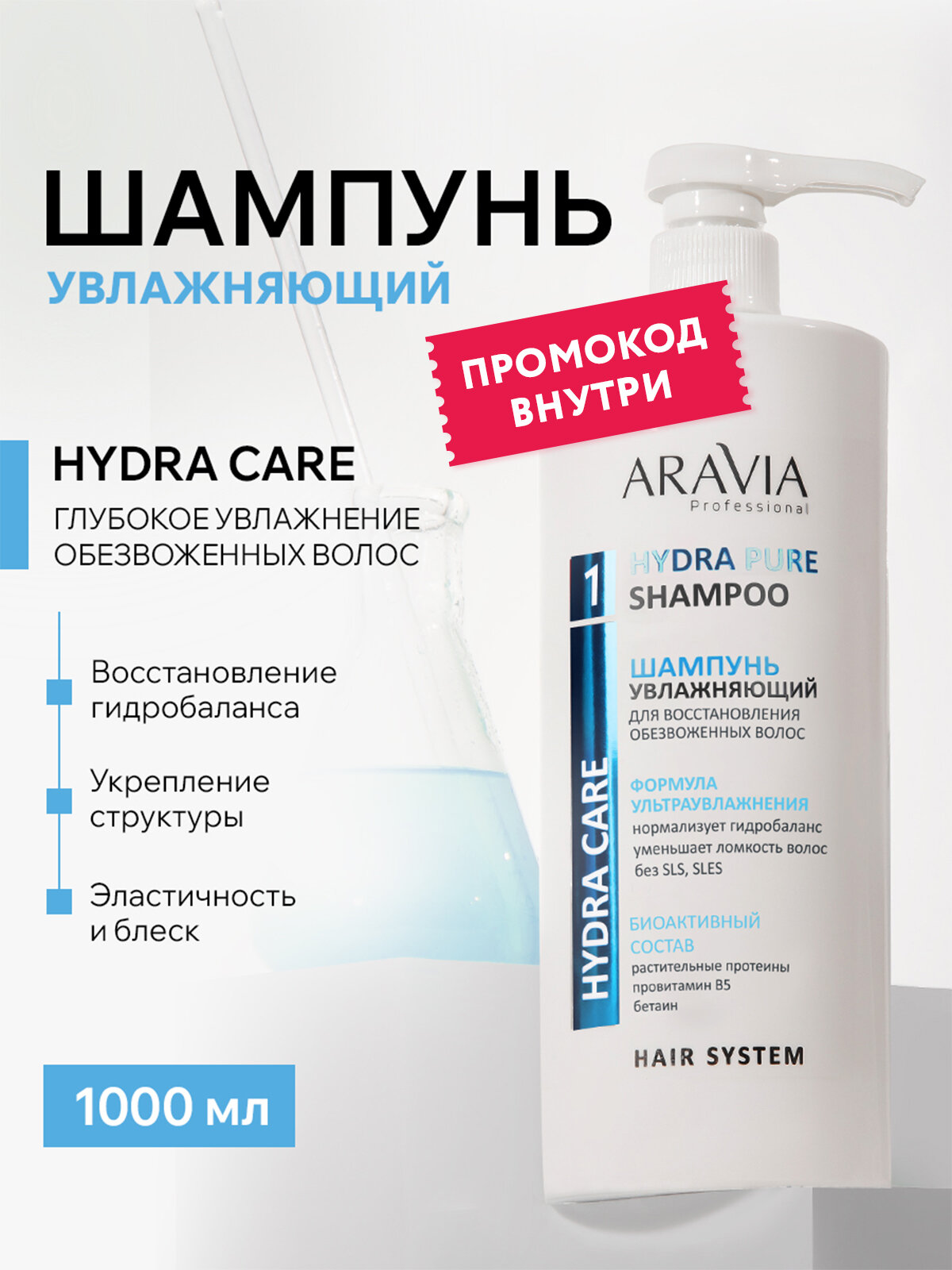 ARAVIA Шампунь увлажняющий для восстановления сухих, обезвоженных волос Hydra Pure Shampoo, 1000 мл