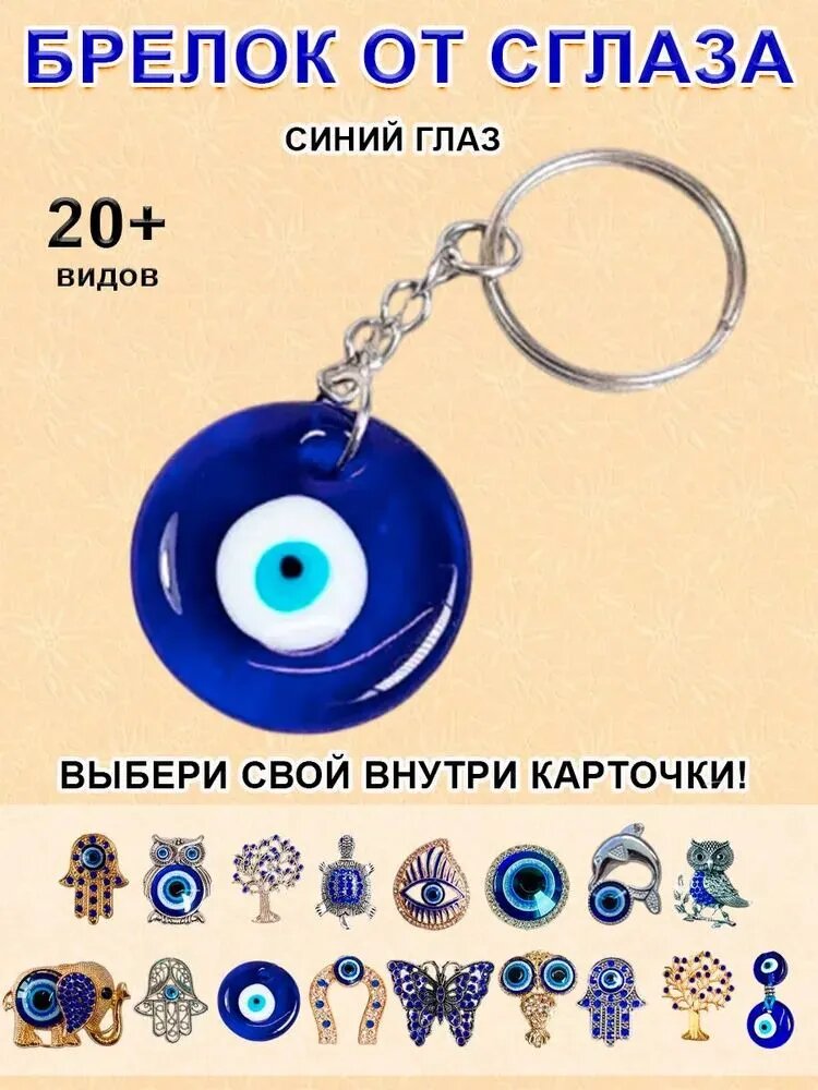 Подвеска брелок на ключи/ оберег от сглаза/ защитный амулет (талисман)/ Синий глаз