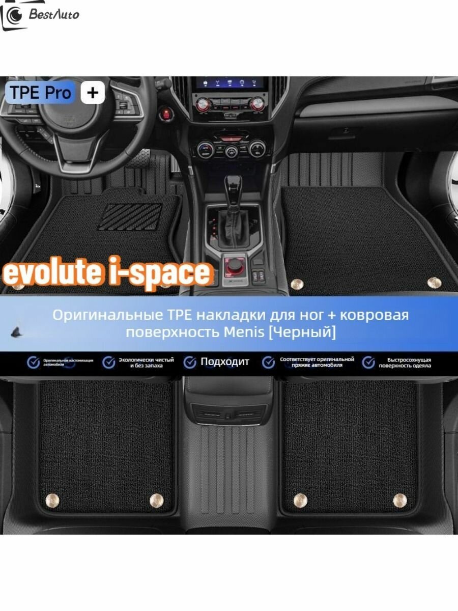 Evolute i-space оврики в салон автомобиля, Термопластичная резина, evolute i-space Автозапчасти