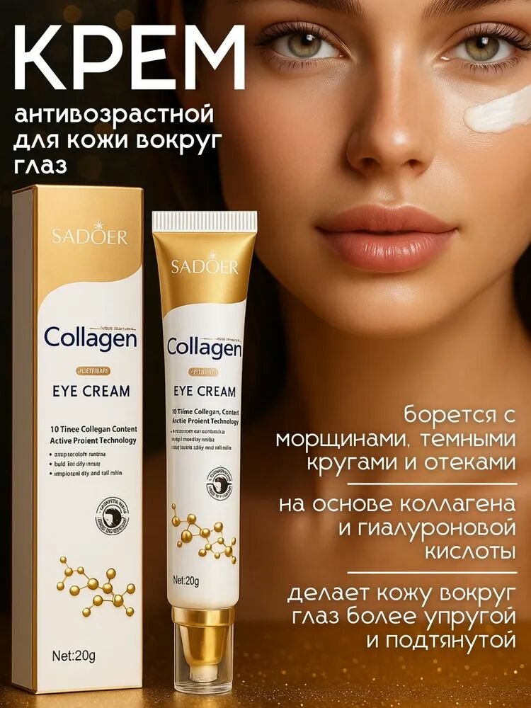 Крем для век и кожи вокруг глаз от морщин, отеков и темных кругов с лифтинг-эффектом