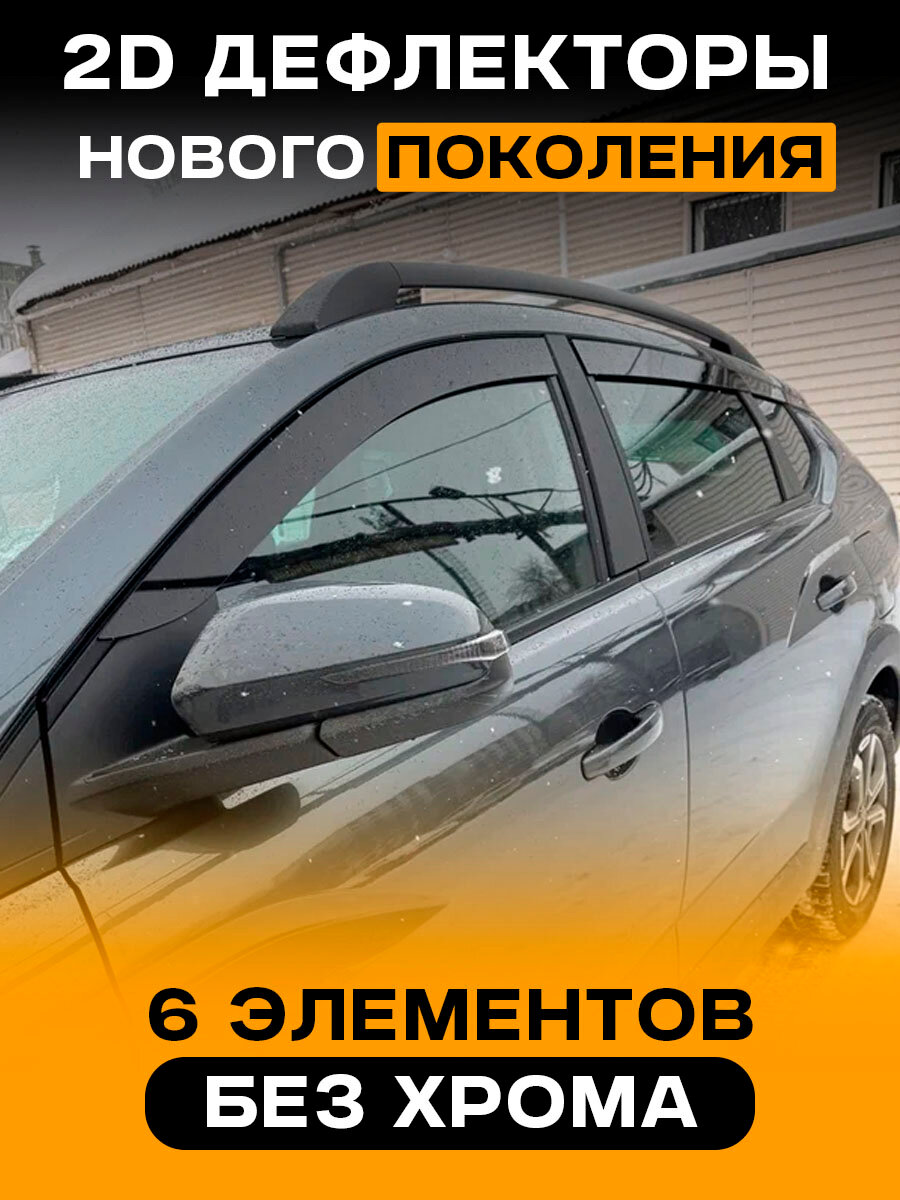 Дефлекторы на Lada Iskra SW Cross, универсал (Лада Искра универсал) 2025-2026, 2D ветровики на окна автомобиля, черные