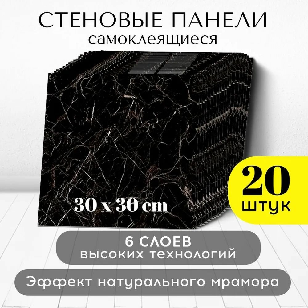 Панели Самоклеющиеся Для Стен И Пола Моющиеся Влагостойкие "Мрамор Черный Матовый" 30х30 См 20 Шт. Плитка Самоклеящаяся Настенная Для Ванной И Для Кухонного Фартука