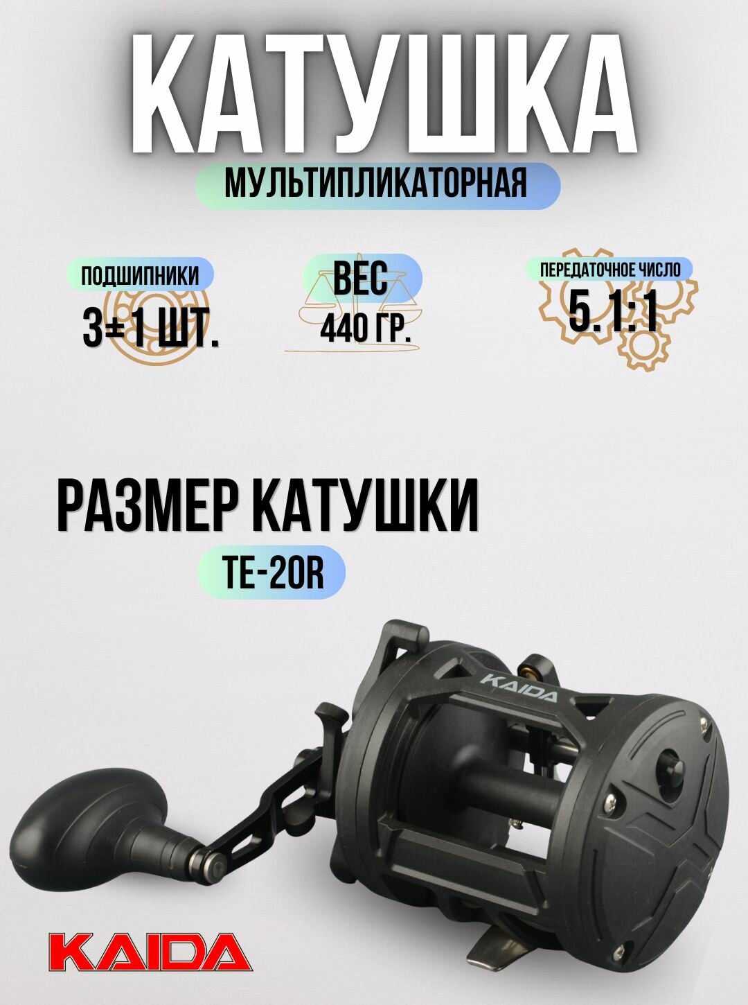 Катушка мультипликаторная под левую руку KAIDA Катушка троллинговая 20R