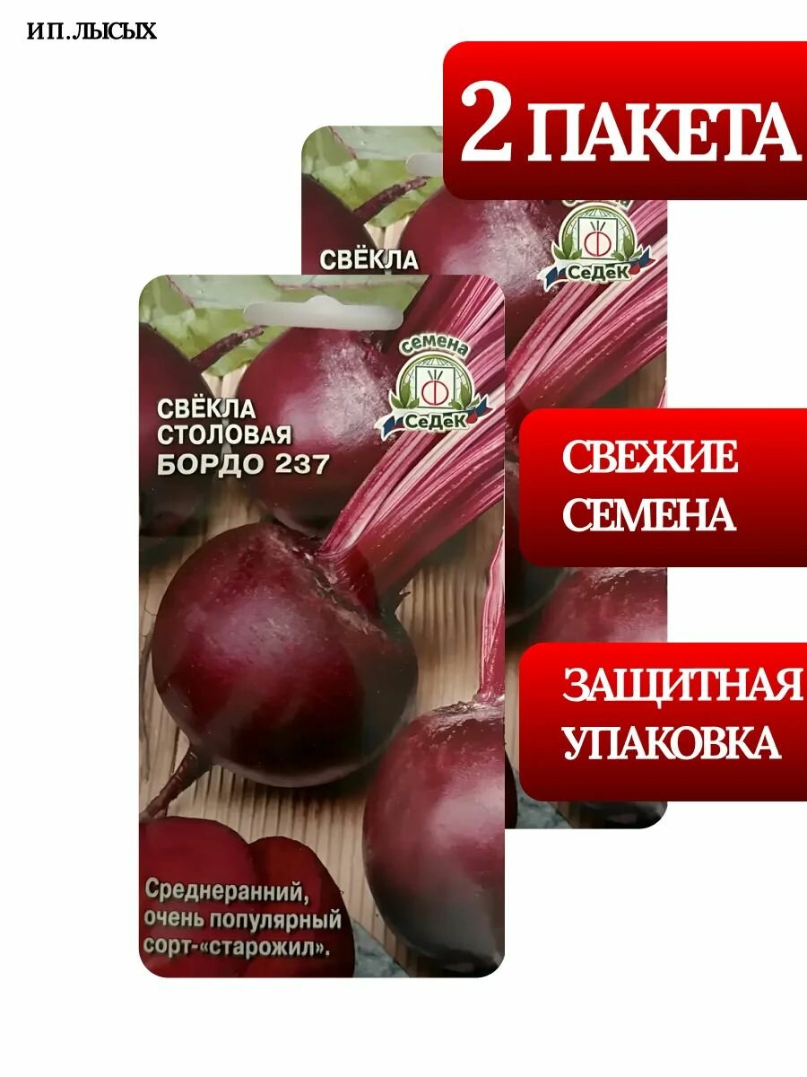Семена Свекла "Бордо"